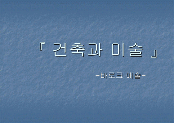 건축과 미술(바로크)