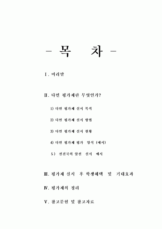 교사 다면 평가제