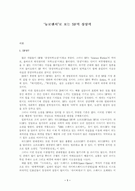 SF 소설에 대한 정의 - 뉴로맨서