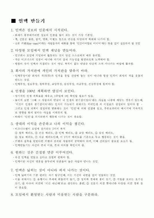 인맥만들기 레포트 자료