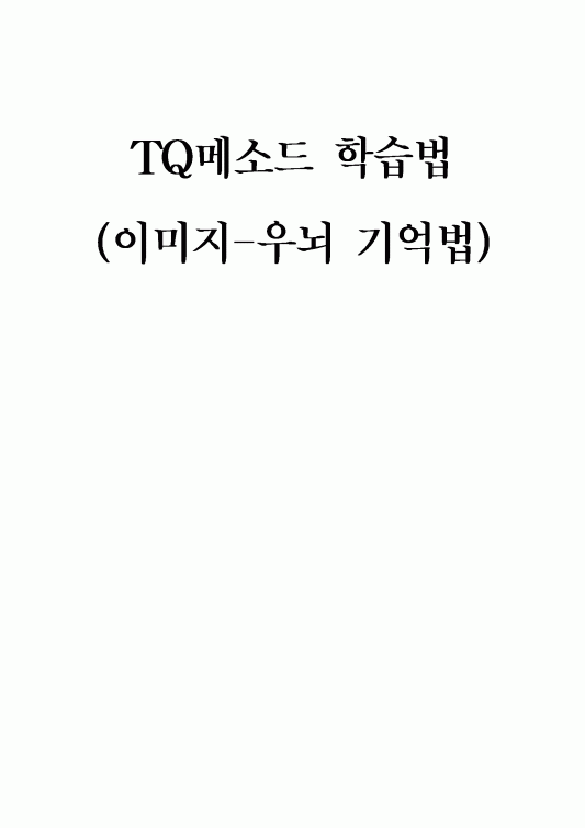 TQ학습법, 이미지 학습법, 우뇌 기억법에 대해서