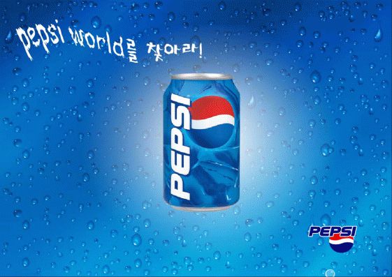 팹시콜라swot분석