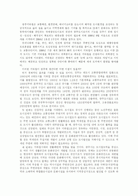 광주지하철이 앞으로 나아가야 할 방향