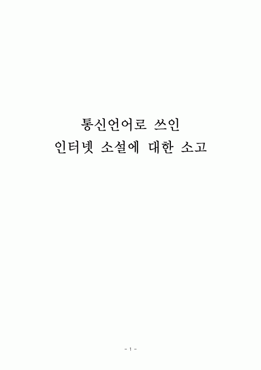 통신언어로 쓰인 인터넷 소설에 대한 소고