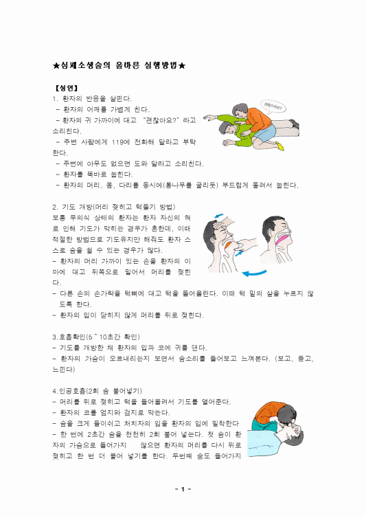 심폐소생술의 올바른 실행방법