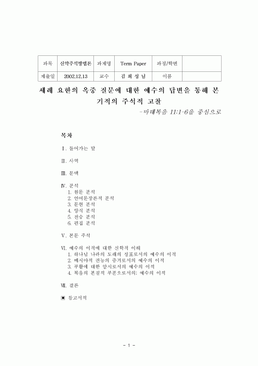 세례 요한의 옥중 질문에 대한 예수의 답변을 통해 본 기적의 주석적 고찰 (마11:1-6을 중심으로)