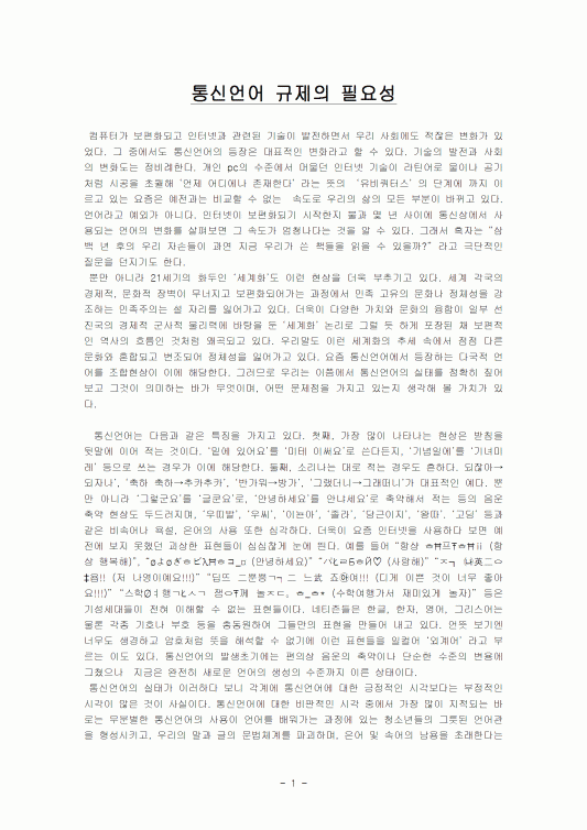 통신언어 사용의 문제점과 규제의 필요성