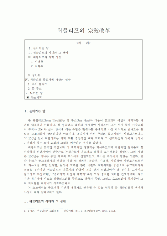 위클리프의 宗敎改革