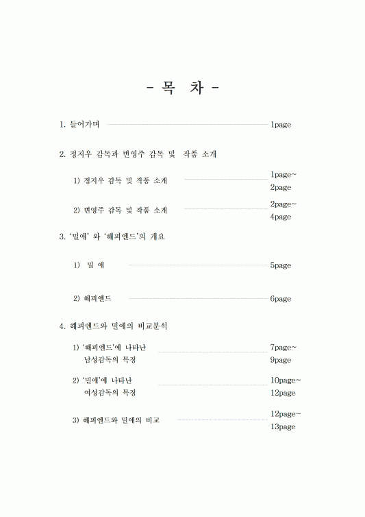 밀애와 해피엔드를 통해 본 남성감독과 여성감독의 차이