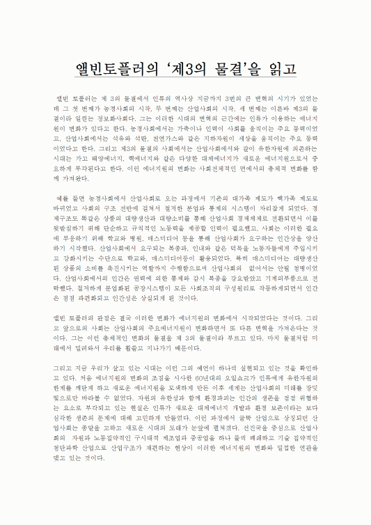 앨빈토플러의 제 3의 물결을 읽고