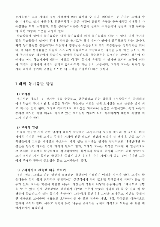 교육심리학에서의 동기유발 방법