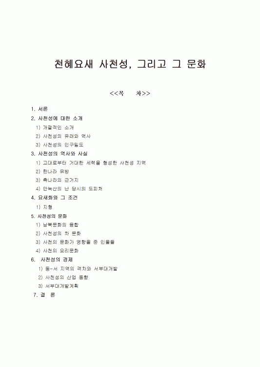 천혜요새 사천성 그리고 그 문화