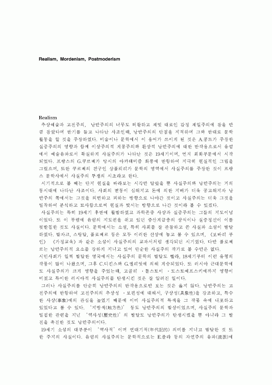 리얼리즘, 모더니즘, 포스트 모더니즘