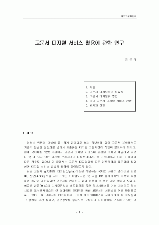 고문서 디지털 서비스 활용에 관한 연구