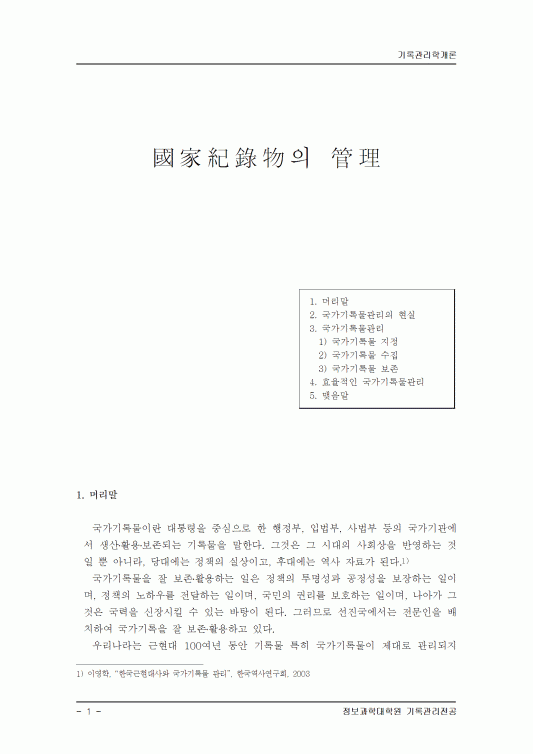 국가기록물의 관리