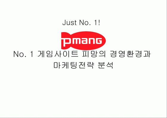 게임사이트 피망의 경영환경과 마케팅전략 분석