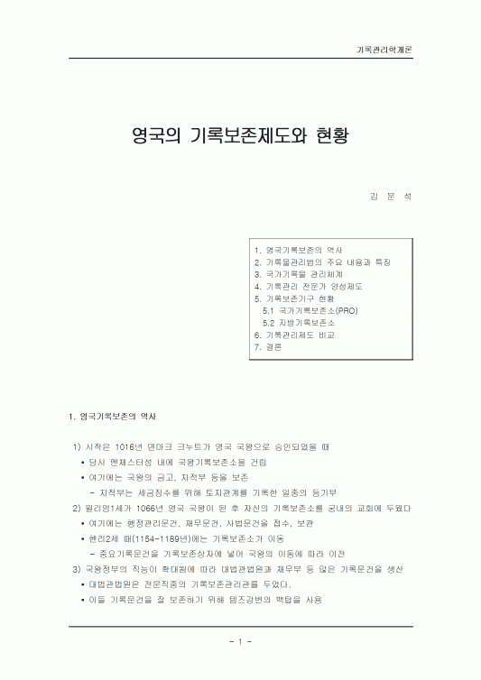 영국 기록관리제도의 조사 및 비교