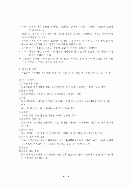 간호단위관리(기록과 보고)