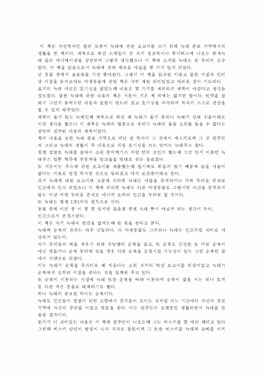 [자연과학] 울지 않는 늑대를 읽고