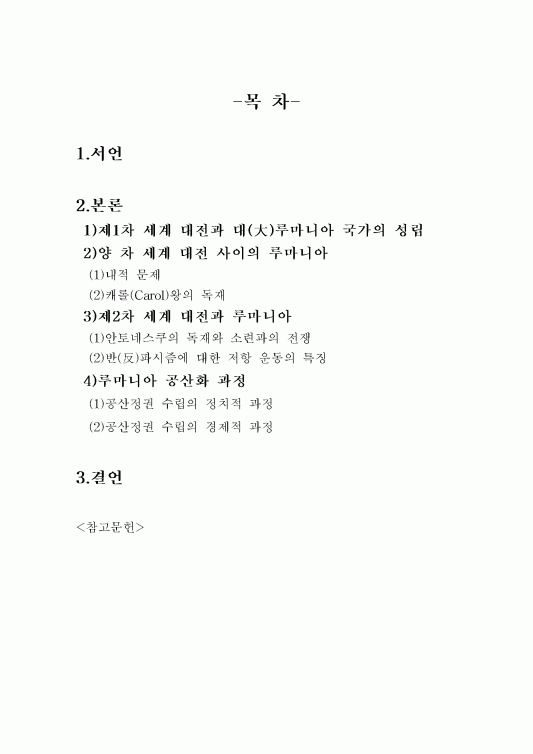 루마니아의 공산화