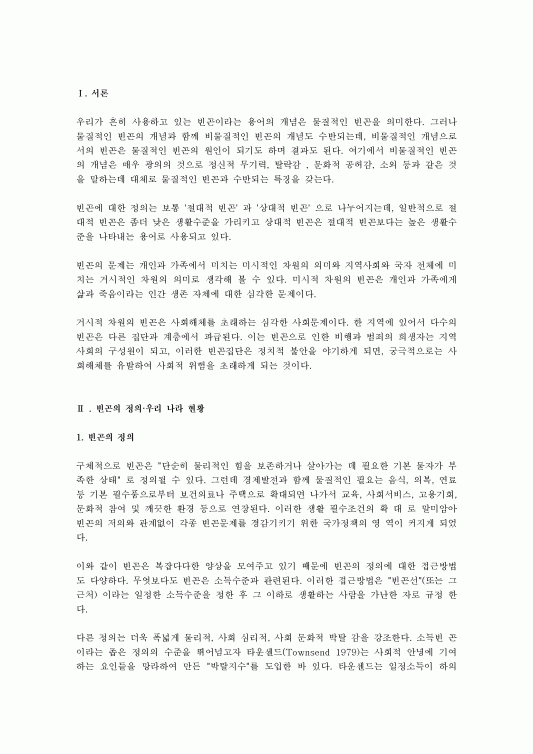 빈곤의 원인과 해결방안