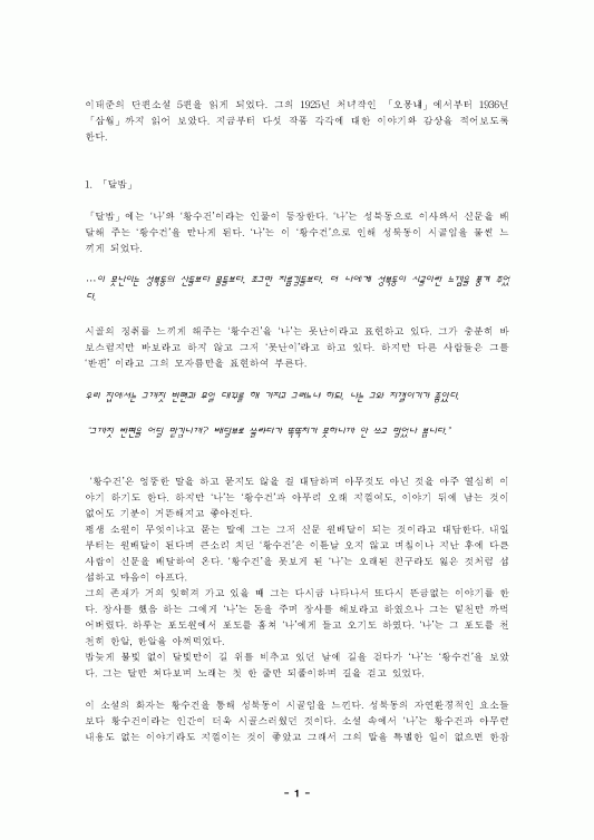 [인문과학] 이태준의 단편소설에 대하여..