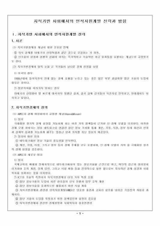 지식기반 사회에서의 인적자원개발 전략과 방향