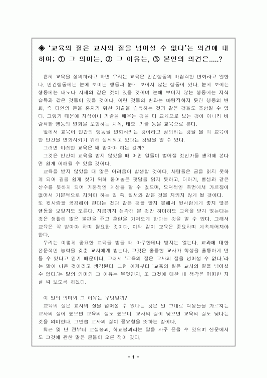 교육의 질은 교사의 질을 넘어설 수 없다는 의견에 대하여; ① 그 의미는, ② 그 이유는, ③ 본인의 의견은.....?