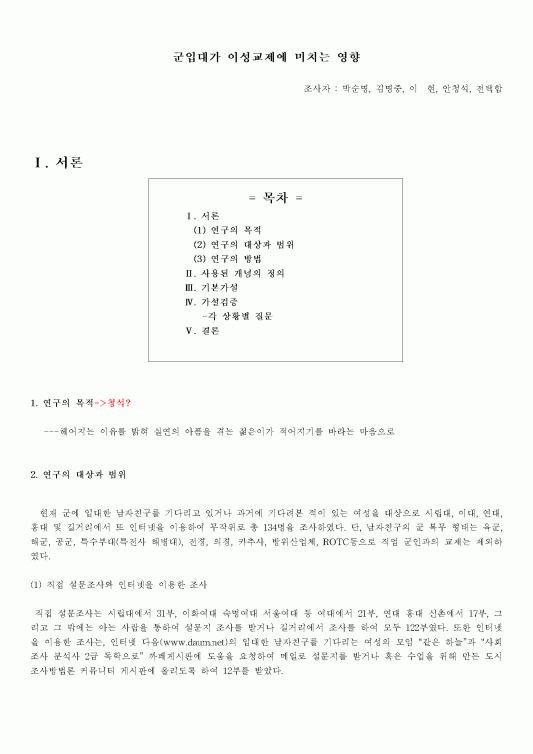 군입대와 이성교제에 대한 분석