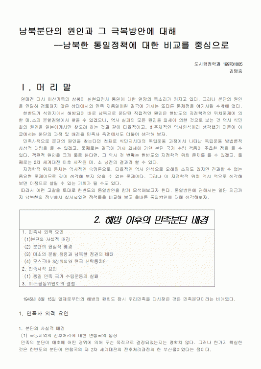남북분단의 원인과 그 극복 방안- 통일정책비교를 중심으로
