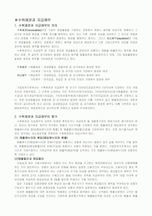 수취채권과 지급채무, 유형자산과 무형자산