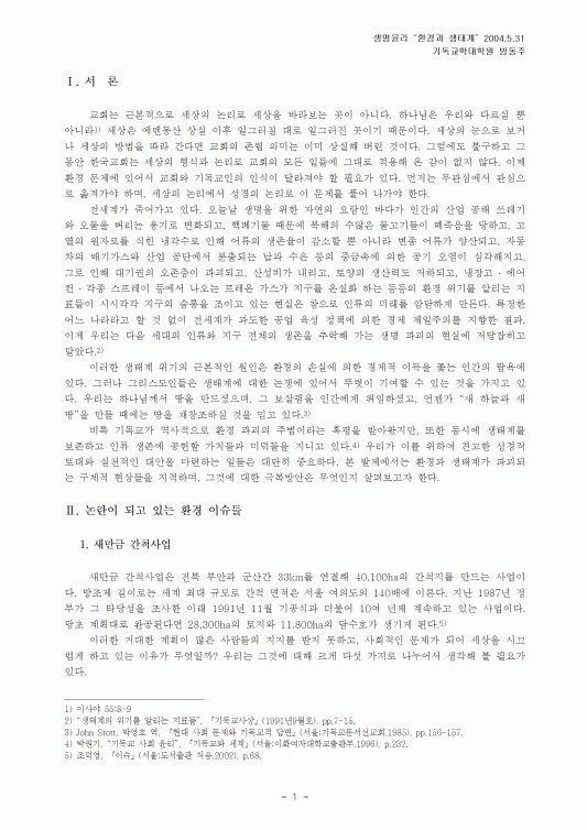 환경과 생태계의 파괴의 대안 (기독교적 관점으로)