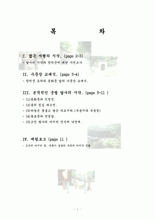 창덕궁 답사기 서울의 역사와 문화