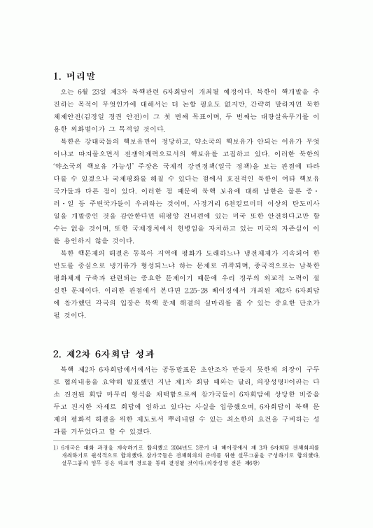 북핵 6자회담 평가 및 전망