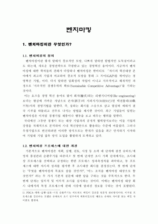 [인문과학] 벤치마킹
