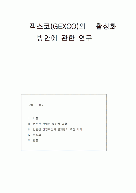 젝스코의 활성화방안