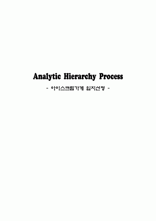 아이스크림 전문점 창업을 위한 입지선정 레포트-AHP적용 및 설문지포함