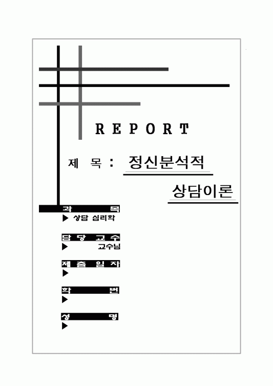 정신분석적 상담이론