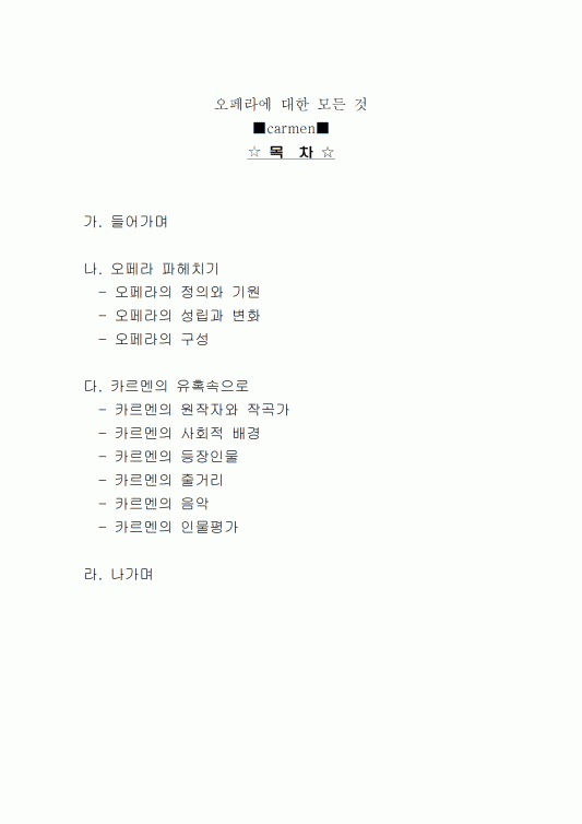 오페라에 대한 모든 것과 카르멘-줄거리, 등장인물설명 포함