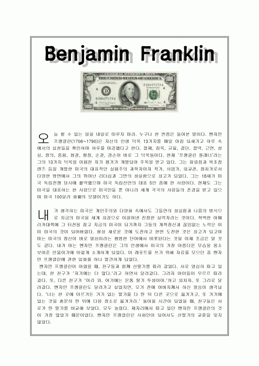 미국을 대표하는 인물 연구.. 벤자민 프랭클린