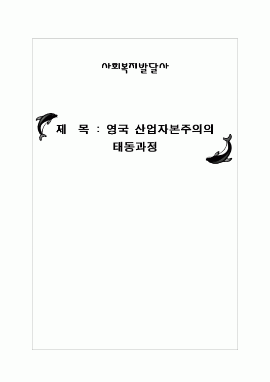 영국사회자본주의의 태동과정