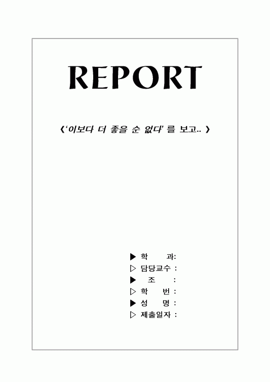 ‘이보다 더 좋을 순 없다’ 를 보고..