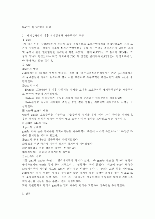 [사회과학] GATT와 WTO의 비교