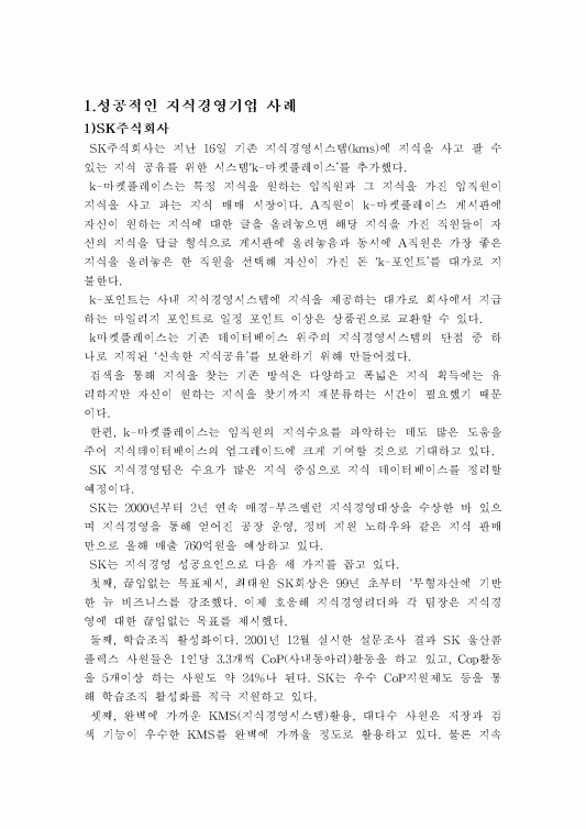 지식경영의 사례와 나의 견해