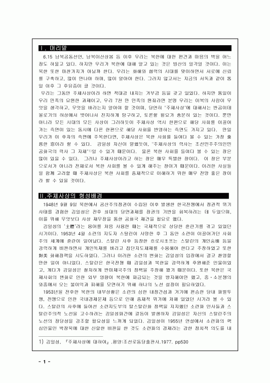 주체사상과 유일체제의 확립