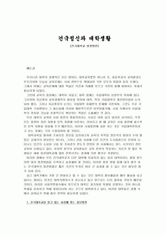 건국대학교 발전방안