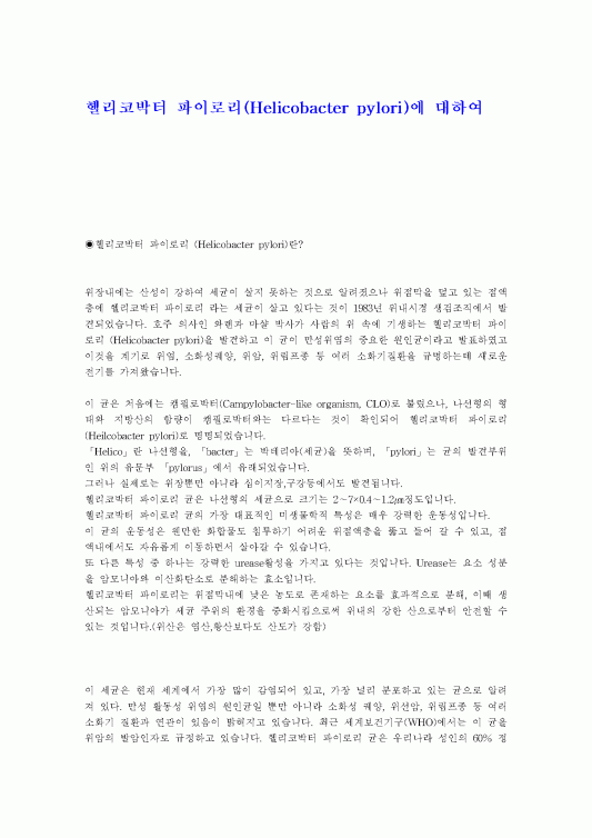 헬리코박터 파이로이는 무엇인가