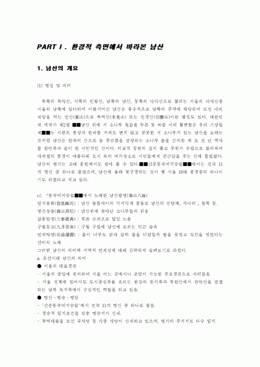 남산 생태계 레포트 자료