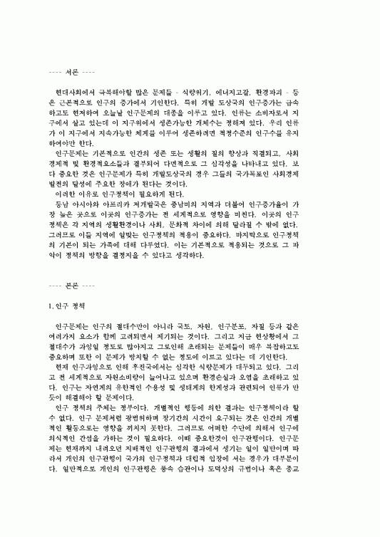 [사회과학] 인구정책