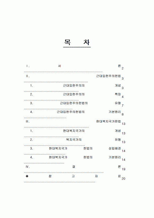 근대입헌주의헌법, 현대복지국가헌법